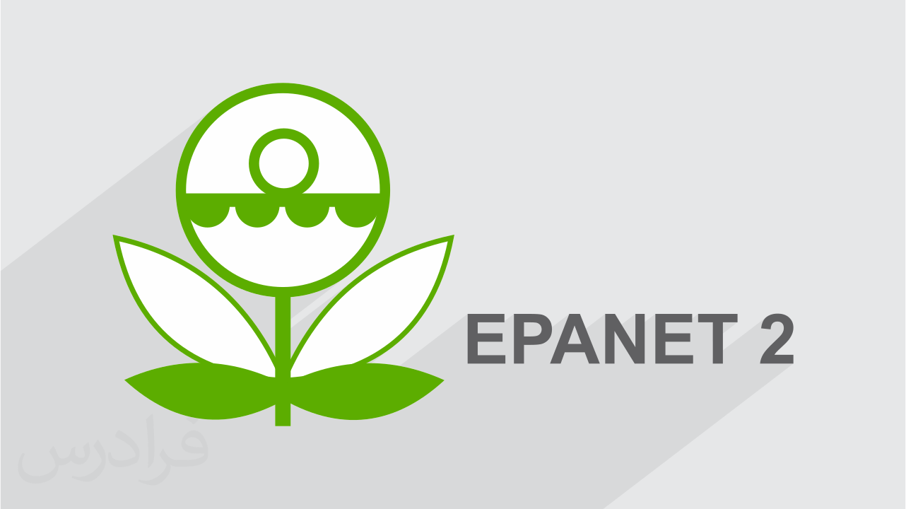 آموزش EPANET 2 برای شبیه سازی رفتار هیدرولیکی و کیفی آب | فرادرس