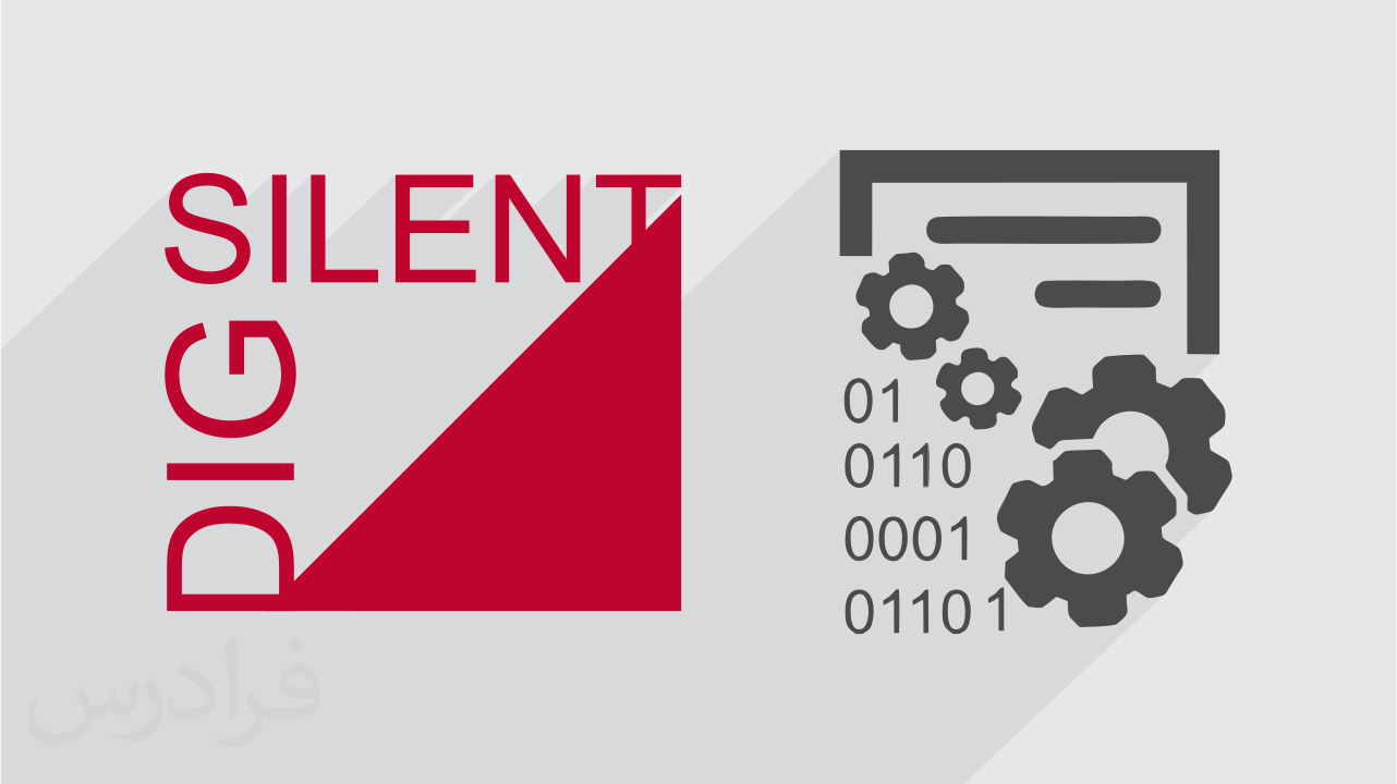 آموزش ایجاد سیستم قدرت با DIgSILENT – رایگان | فرادرس