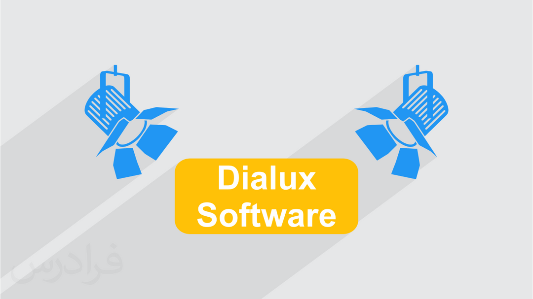 آموزش دیالوکس DIALux برای طراحی روشنایی و نورپردازی | فرادرس