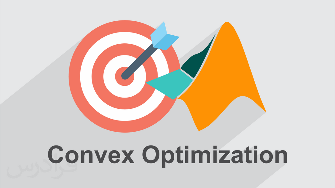 بهینه‌سازی محدب یا کوژ Convex Optimization چیست؟