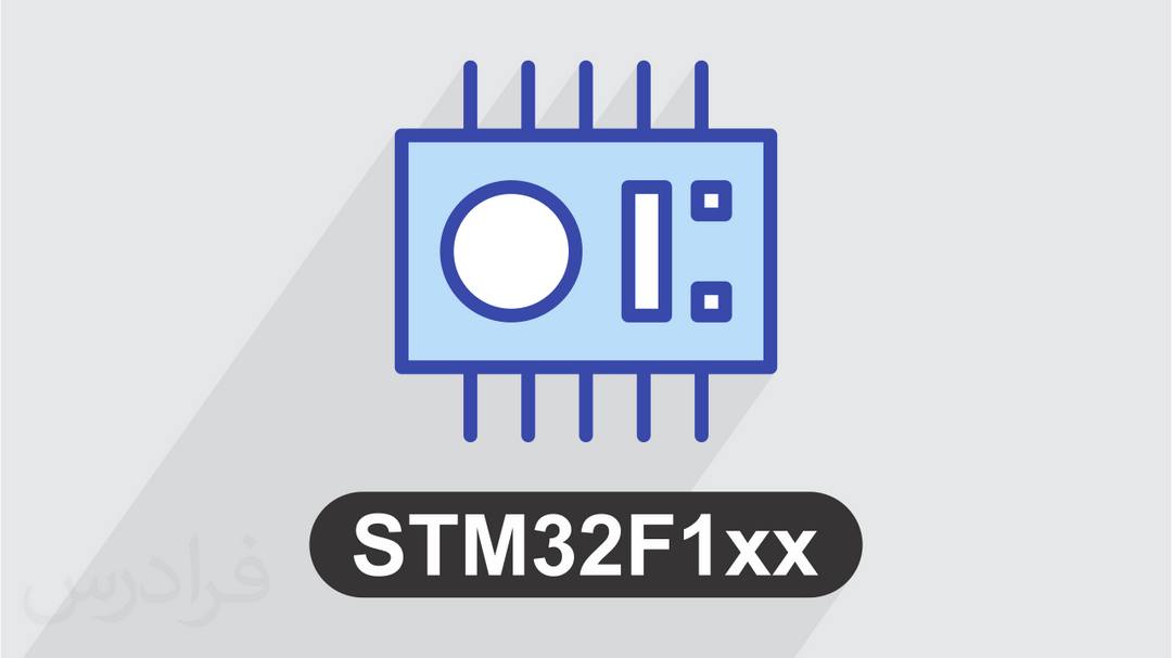 آموزش میکروکنترلرهای STM32F1xx به همراه پروژه های عملی - پیشرفته | فرادرس