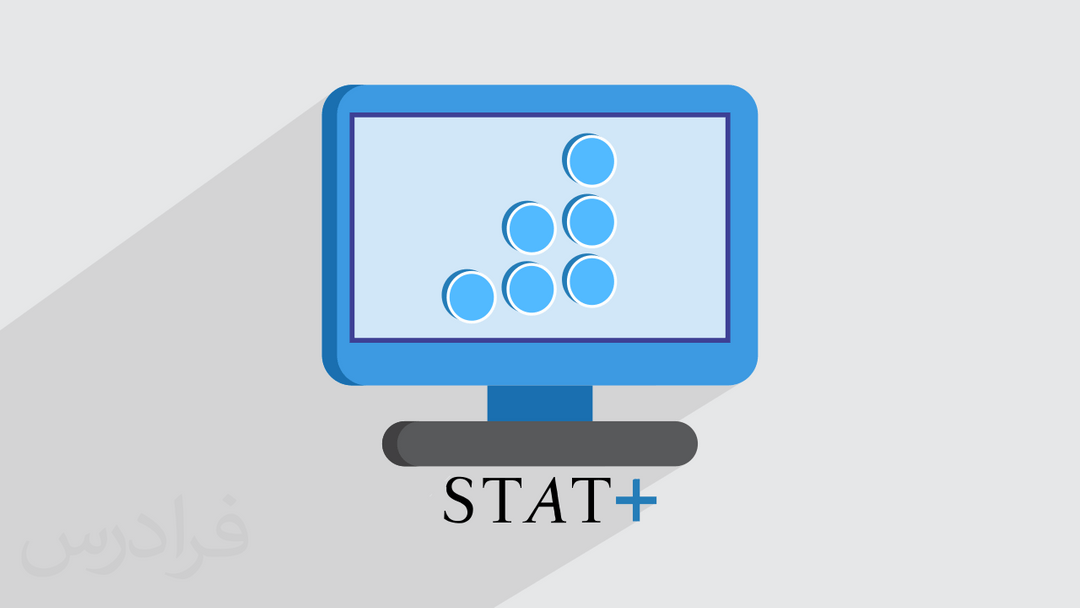 آموزش آمار توصیفی با نرم افزار StatPlus – رایگان | فرادرس