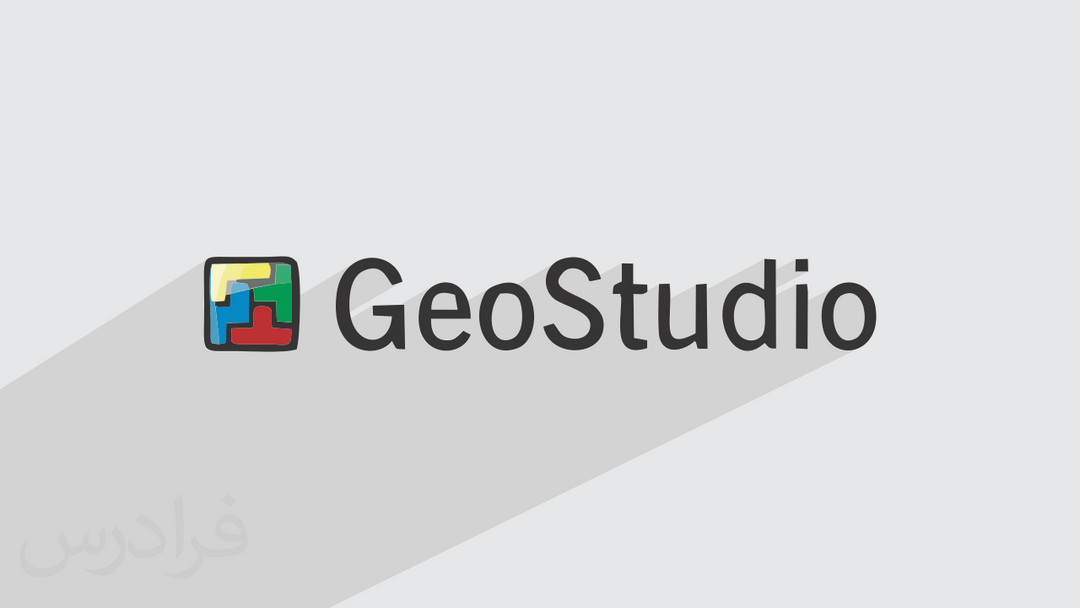 آموزش نرم افزار GeoStudio | فرادرس