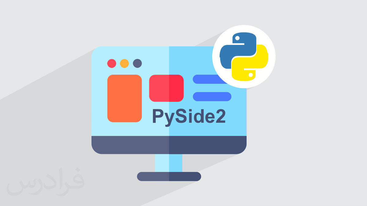 آموزش شناخت ویجت ها در رابط گرافیکی PySide2 پایتون - تکمیلی (رایگان ...