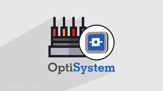 آموزش قابلیت های OptiSystem برای طراحی و شبیه سازی سیستم های مخابرات ...