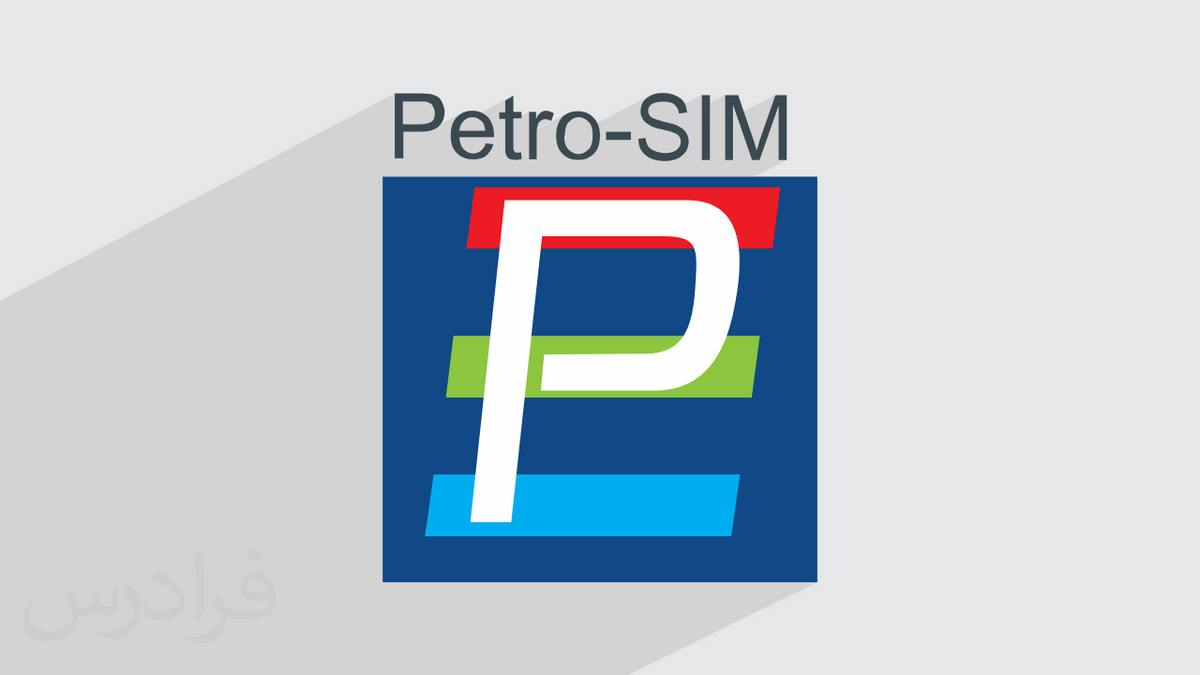 آموزش آشنایی با نرم افزار Petro-SIM و ویژگی های آن (رایگان) | فرادرس