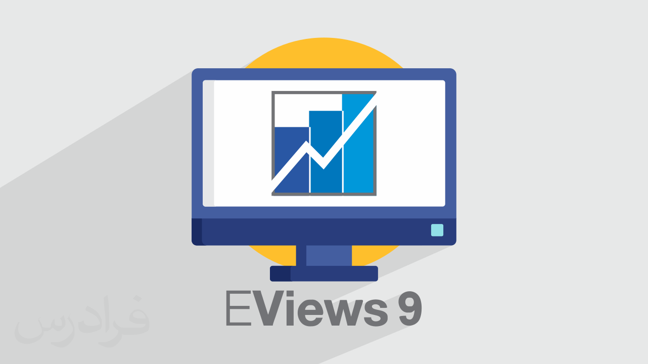 آموزش نرم افزار Eviews – مدل سازی به روش پنل دیتا – تکمیلی | فرادرس