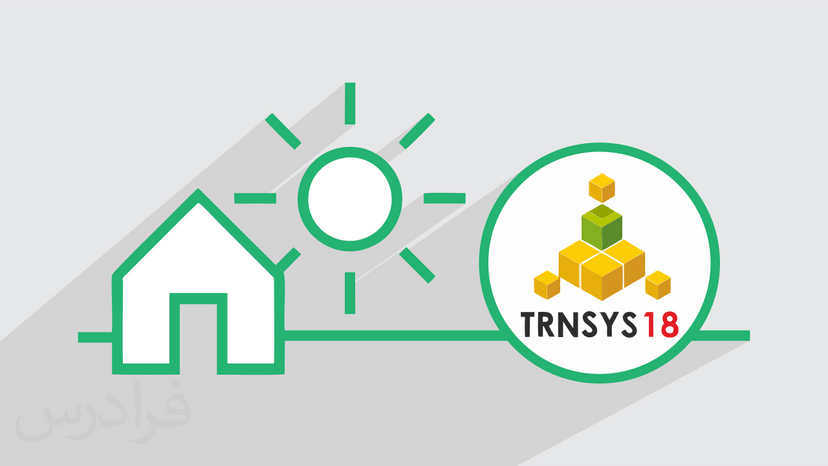 آموزش ترنسیس TRNSYS 18 برای شبیه سازی سیستم های انرژی – مقدماتی | فرادرس
