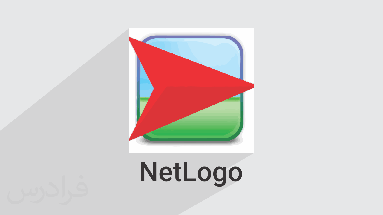 آموزش نت لوگو NetLogo برای شبیه سازی و مدل سازی | فرادرس