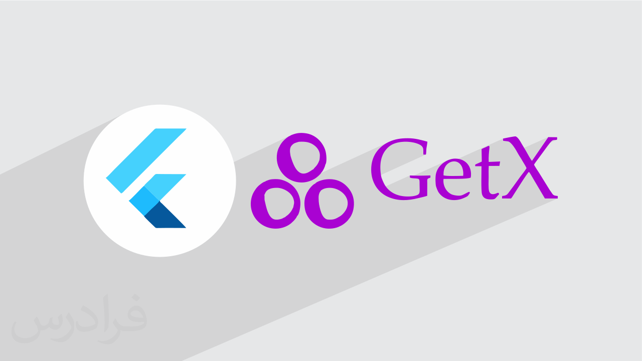 آموزش GetX در فلاتر | فرادرس