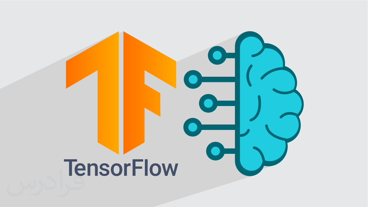 آموزش یادگیری عمیق با TensorFlow | فرادرس
