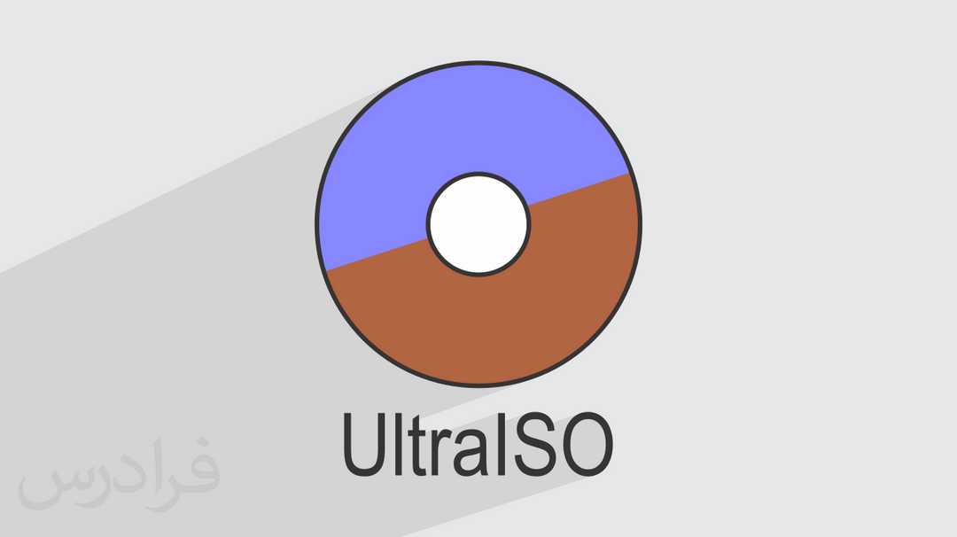 آموزش UltraISO Premium برای مديريت Image های CD | فرادرس