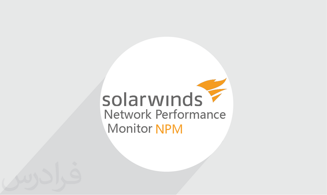 آموزش SolarWinds Network Performance Monitor (NPM) | فرادرس