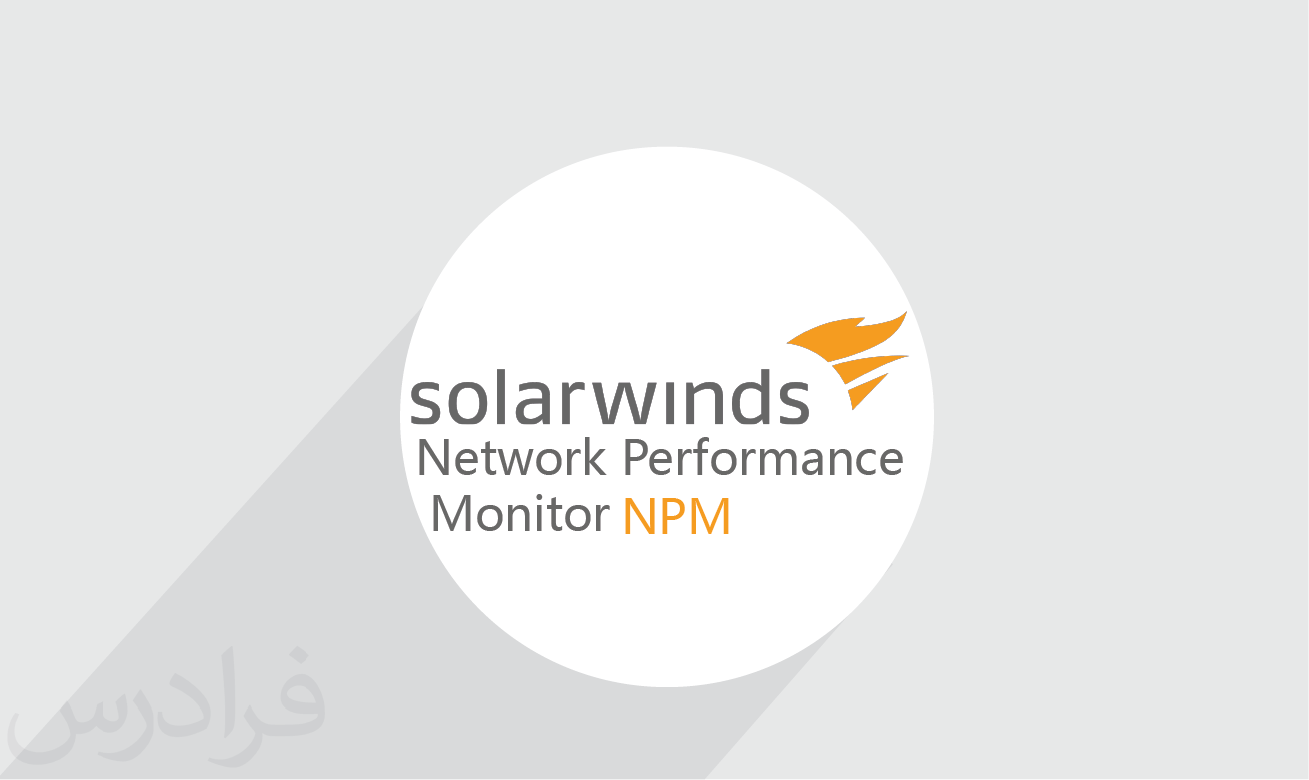 آموزش SolarWinds Network Performance Monitor (NPM) | فرادرس