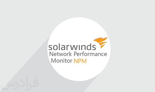 آموزش SolarWinds Network Performance Monitor (NPM) | فرادرس