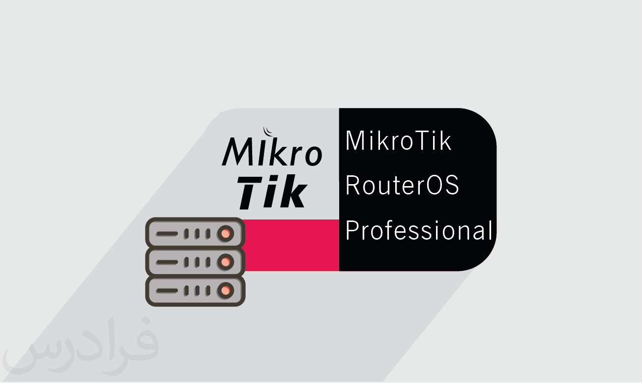آموزش MikroTik RouterOS Professional | فرادرس