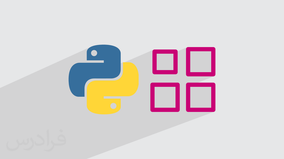 آموزش ارائه شده جهت تکمیل و بهینه سازی مباحث موجود در پایتون مقدماتی ...