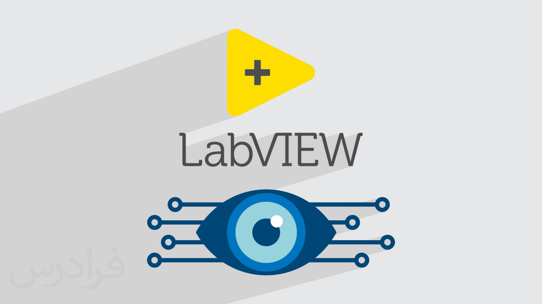 آموزش پردازش تصویر و بینایی ماشین در LabVIEW | فرادرس