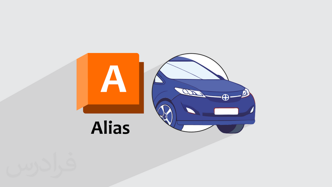 Autodesk Alias چیست؟