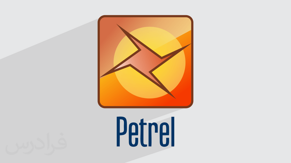 آموزش نرم افزار پترل Petrel سایزمیک | فرادرس