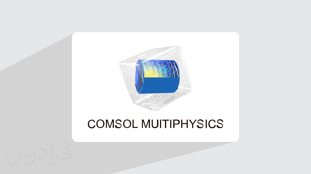 آموزش پروژه محور کامسول COMSOL – شبیه‌سازی سیگنال‌ها و ورودی‌های متغیر ...