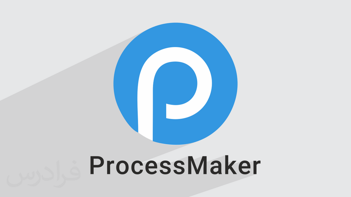 آموزش نرم افزار پروسس میکر ProcessMaker – معرفی و نصب | فرادرس