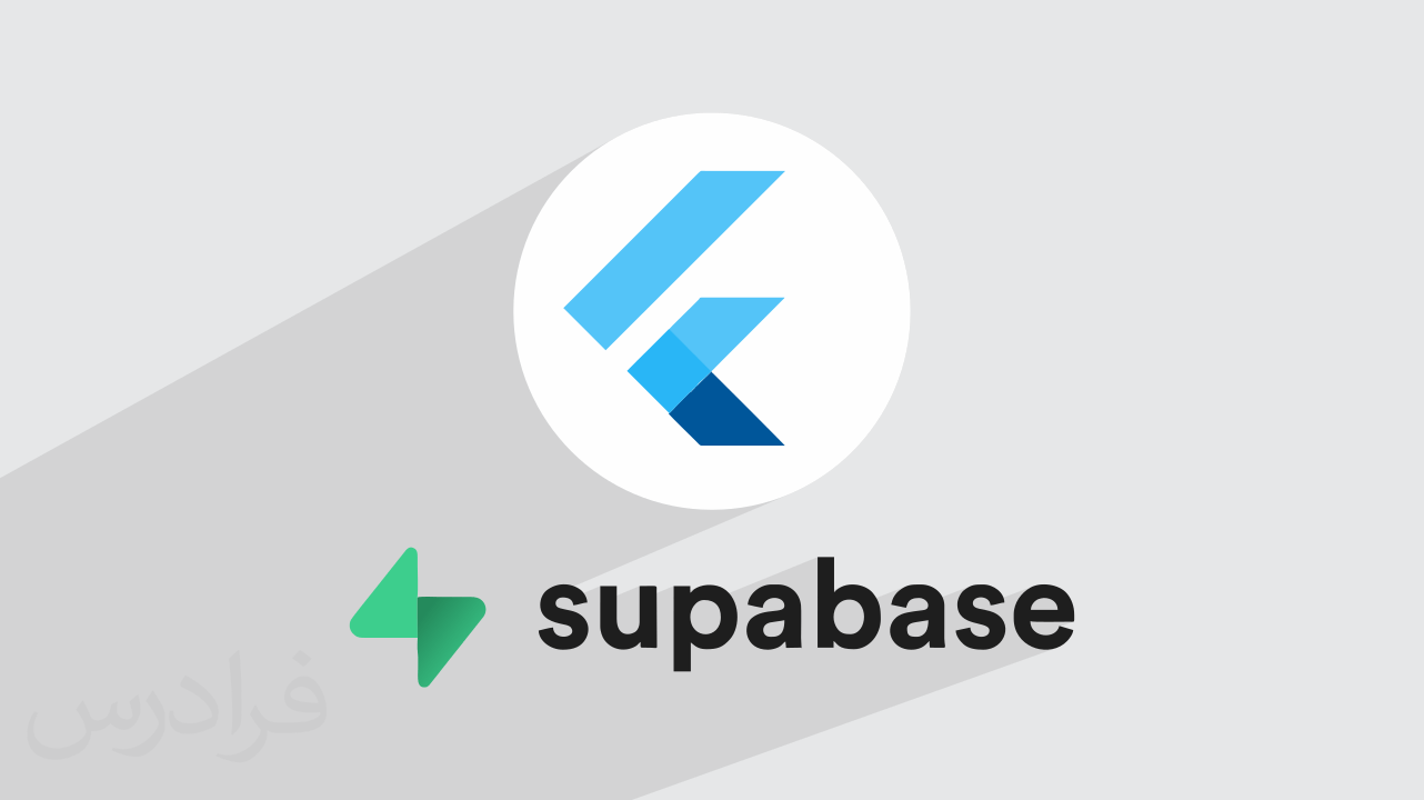 آموزش پلتفرم Supabase در فلاتر + پیاده‌سازی پروژه احراز هویت و پایگاه داده | فرادرس
