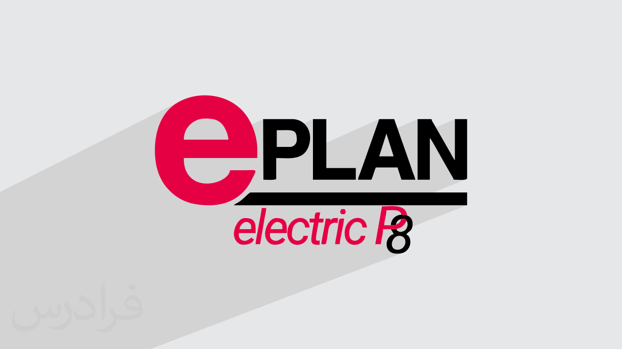 آموزش نرم افزار Eplan P8 2022 برای طراحی سیستم الکتریکی – مبانی و مقدمات (رایگان) | فرادرس