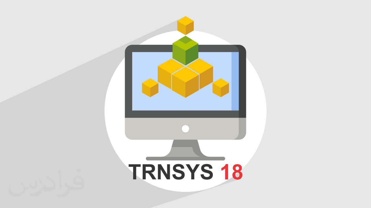 آموزش ترنسیس TRNSYS 18 برای شبیه سازی سیستم های انرژی – مقدماتی | فرادرس