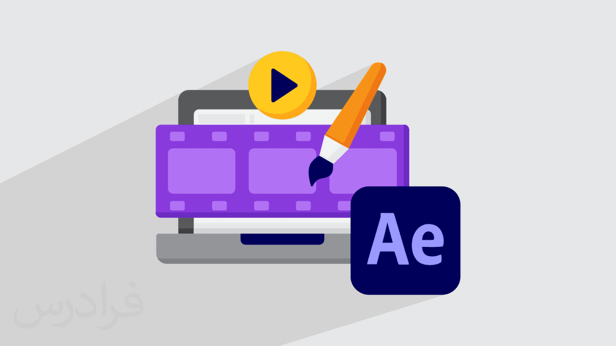 آموزش افتر افکت After Effects مقدماتی