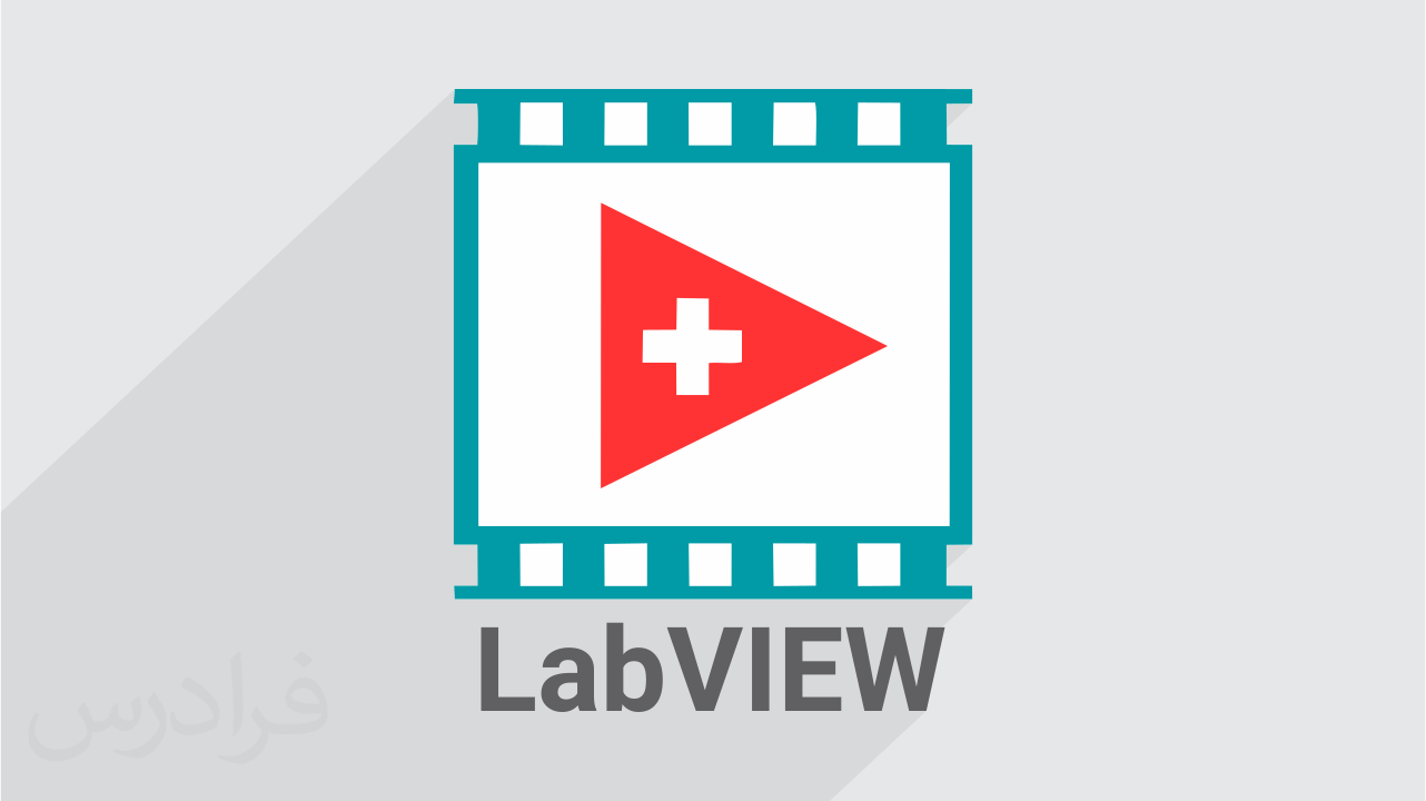 آموزش لب ویو LabVIEW – جامع و کاربردی | فرادرس