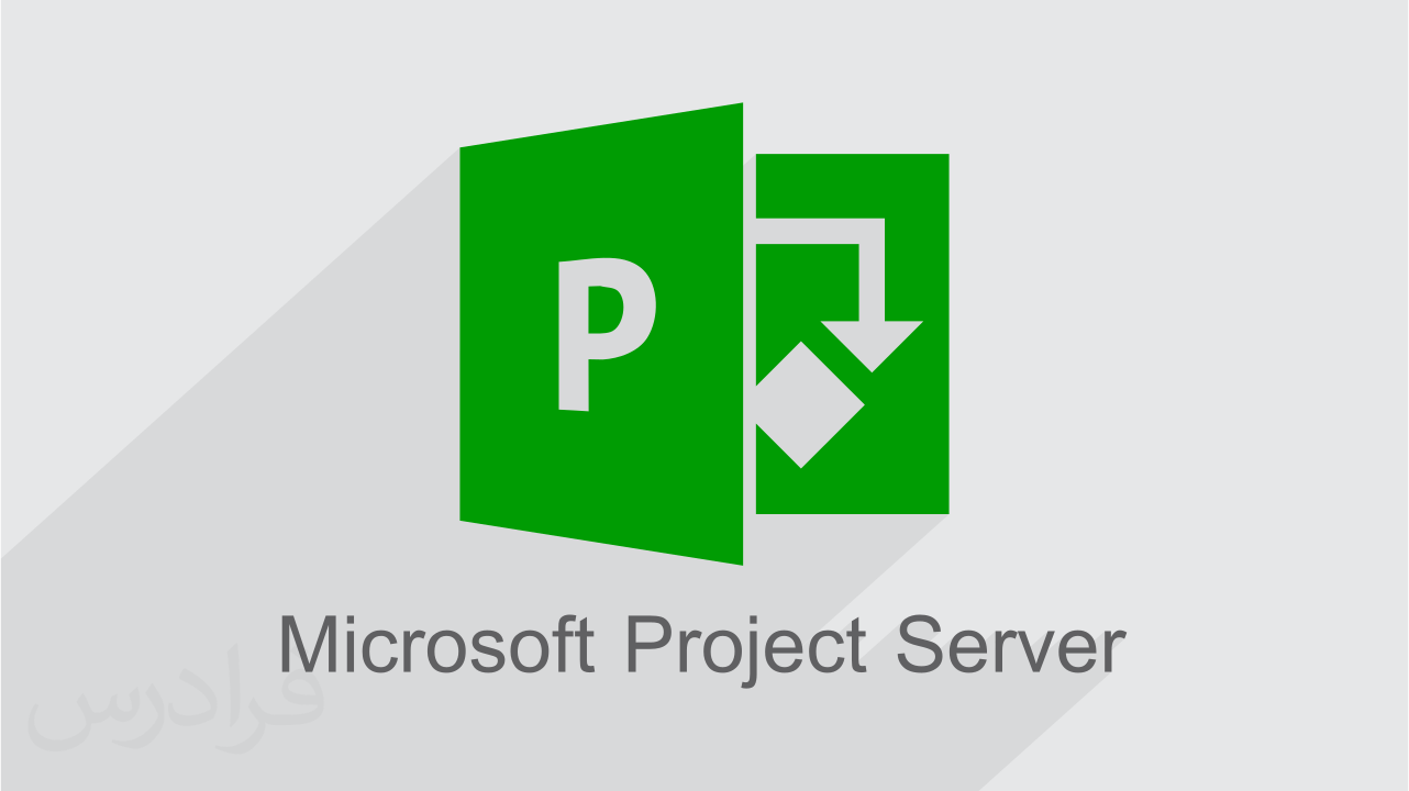 آموزش کاربری حرفه ای مایکروسافت پراجکت سرور (Microsoft Project Server ...