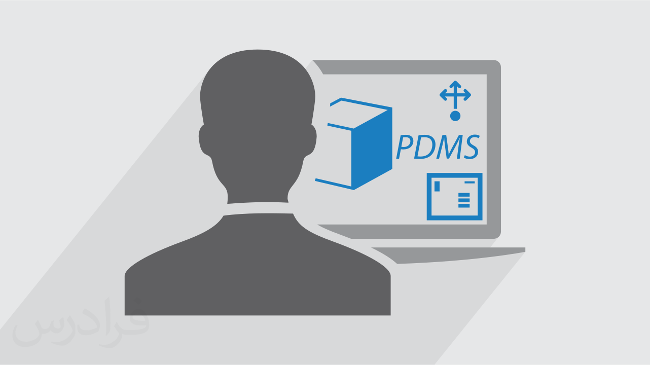 آموزش پی دی ام اس PDMS برای طراحی واحدهای فرایندی – مقدماتی | فرادرس