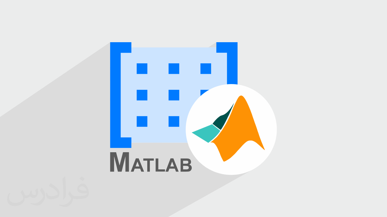آموزش الحاق ماتریس ها با تابع cat و حالات خاص آن horzcat و vertcat ...