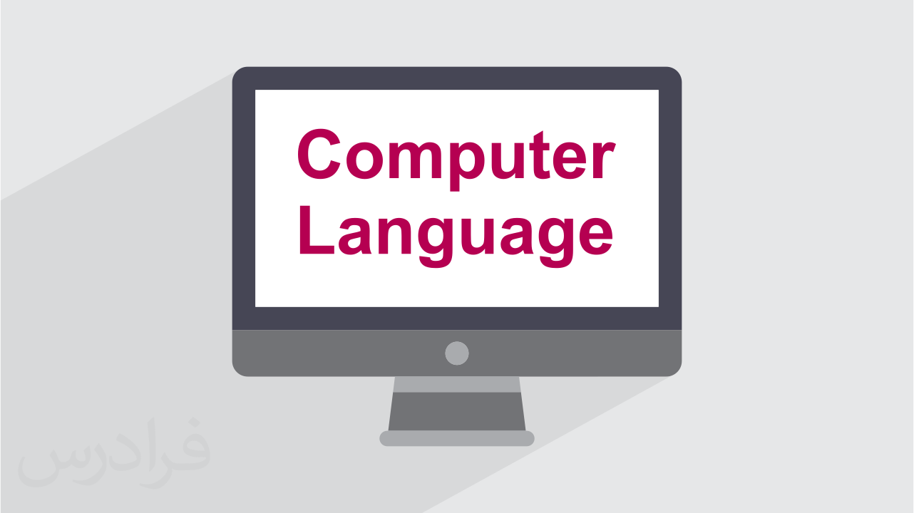آموزش زبان تخصصی مهندسی کامپیوتر | فرادرس