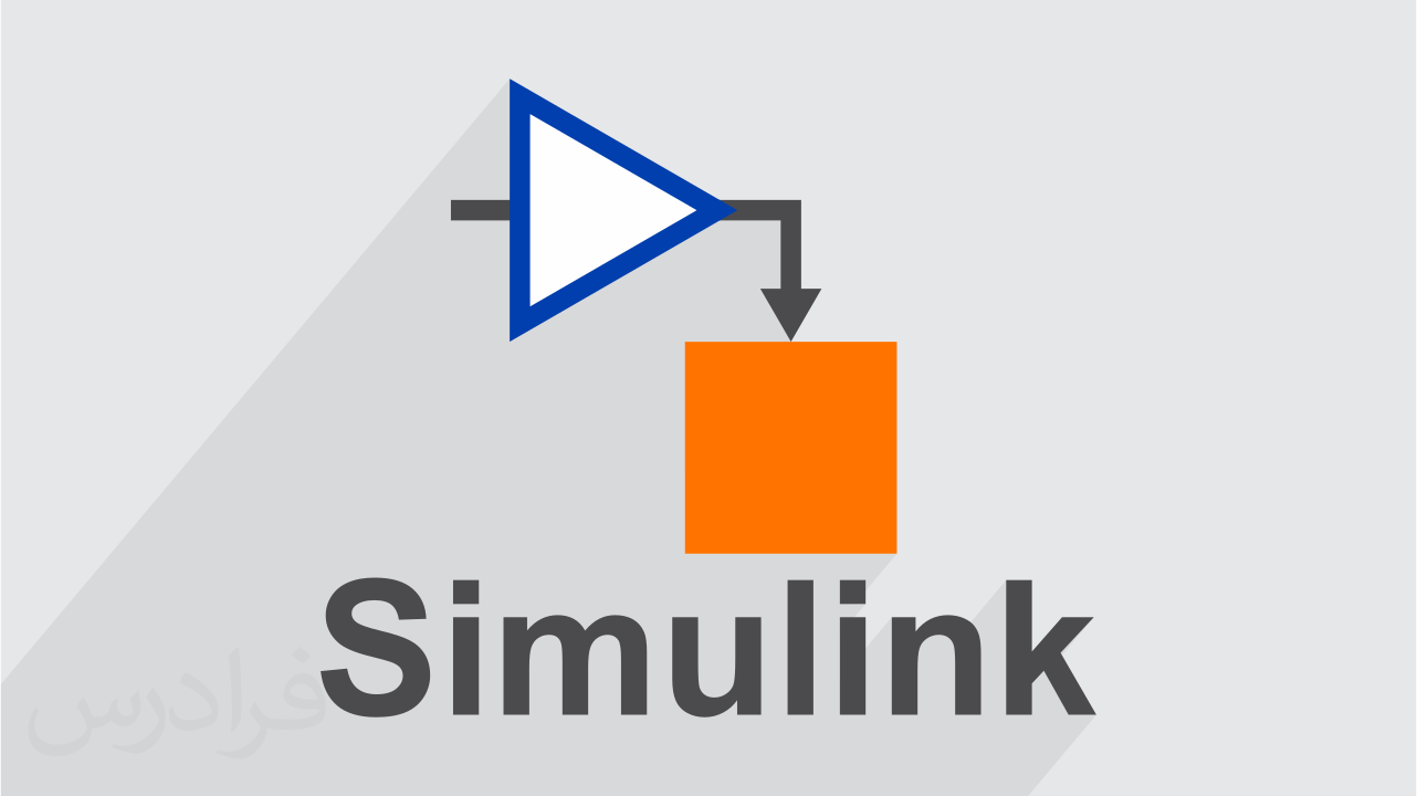 آموزش شبیه سازی با نرم افزار سیمیولینک Simulink | فرادرس