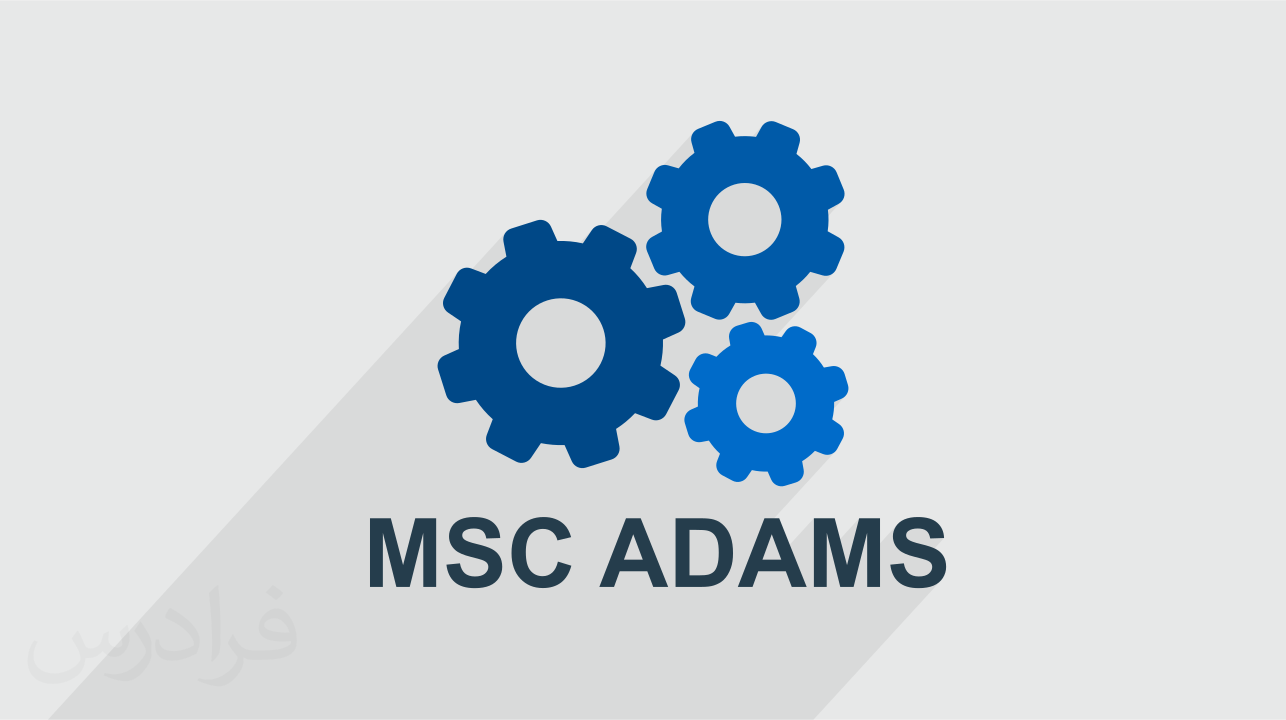 آموزش معرفی مجموعه نرم افزار ADAMS – رایگان | فرادرس