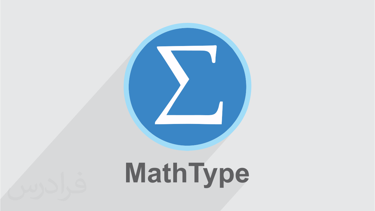 آموزش نرم افزار MathType برای فرمول نویسی | فرادرس