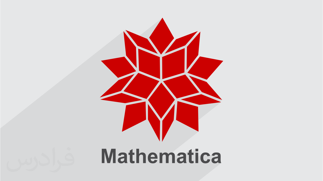 آموزش محاسبات عددی با متمتیکا Mathematica – مقدماتی | فرادرس