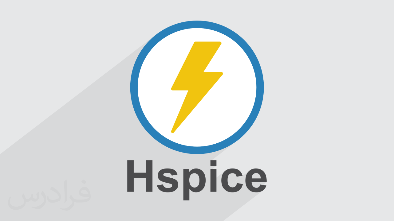 آموزش نرم افزار اچ اسپایس HSPICE برای تحلیل های مختلف مدار | فرادرس