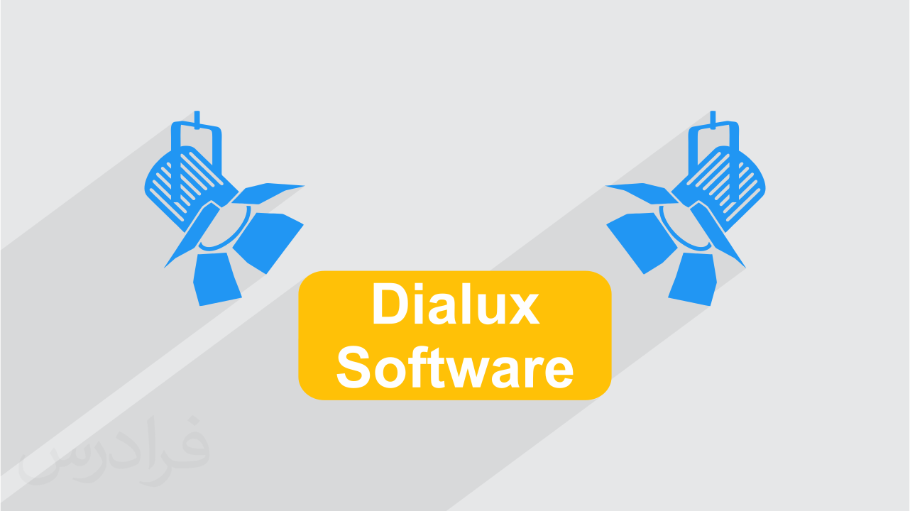 آموزش دیالوکس DIALux برای طراحی روشنایی و نورپردازی | فرادرس