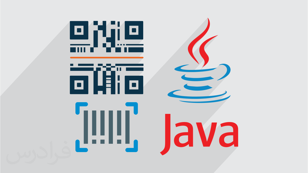 آموزش پروژه محور جاوا - تولید QR code و ایجاد و اسکن بارکد (Barcode ...