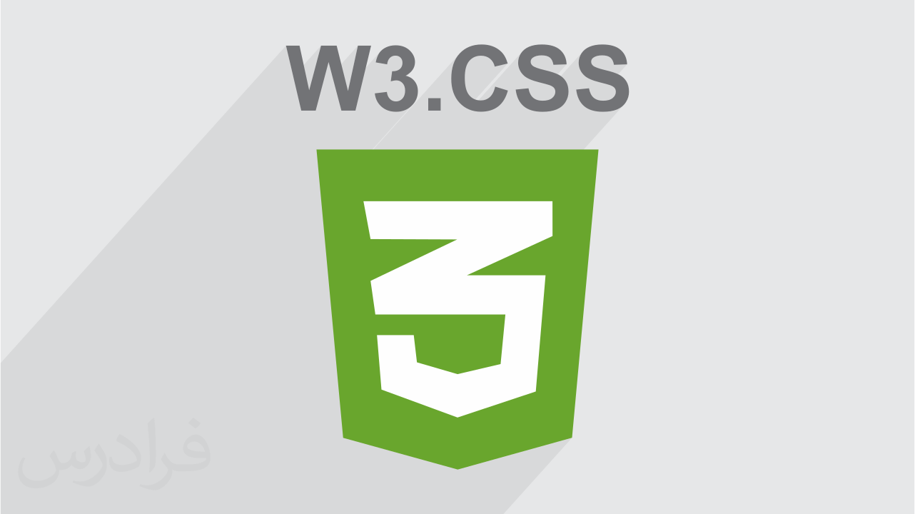 آموزش طراحی رابط کاربری وب سایت با فریم ورک W3schools) W3.CSS) | فرادرس