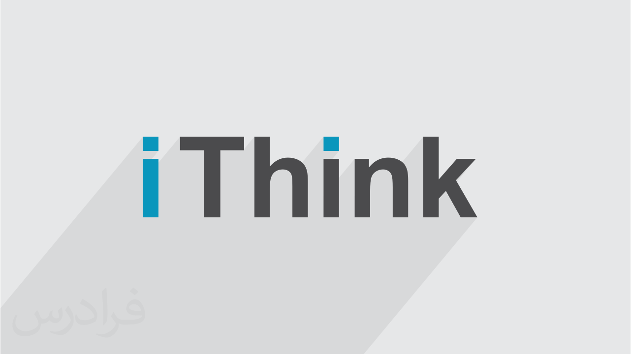آموزش تحلیل سیستم ها با نرم افزار iThink | فرادرس