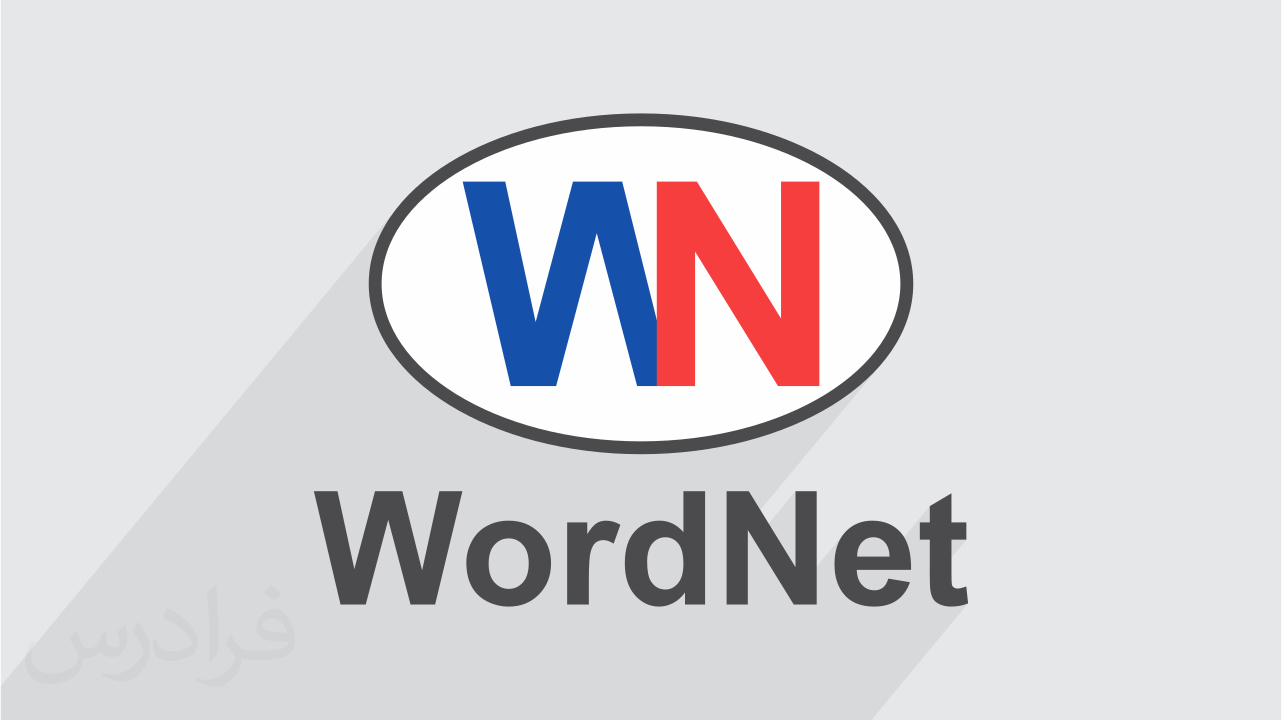 آموزش آشنایی با وردنت WordNet (رایگان) | فرادرس