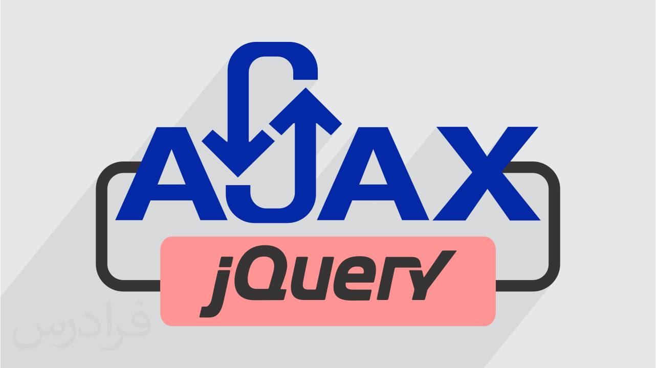 آموزش کاربردی ایجکس AJAX در جی کوئری jQuery | فرادرس