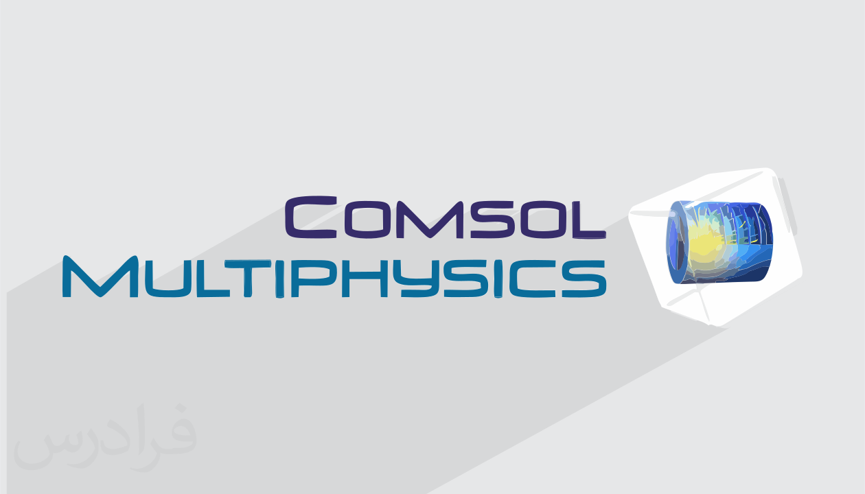 مجموعه آموزش کامسول Comsol Multiphysics – مقدماتی تا پیشرفته | فرادرس
