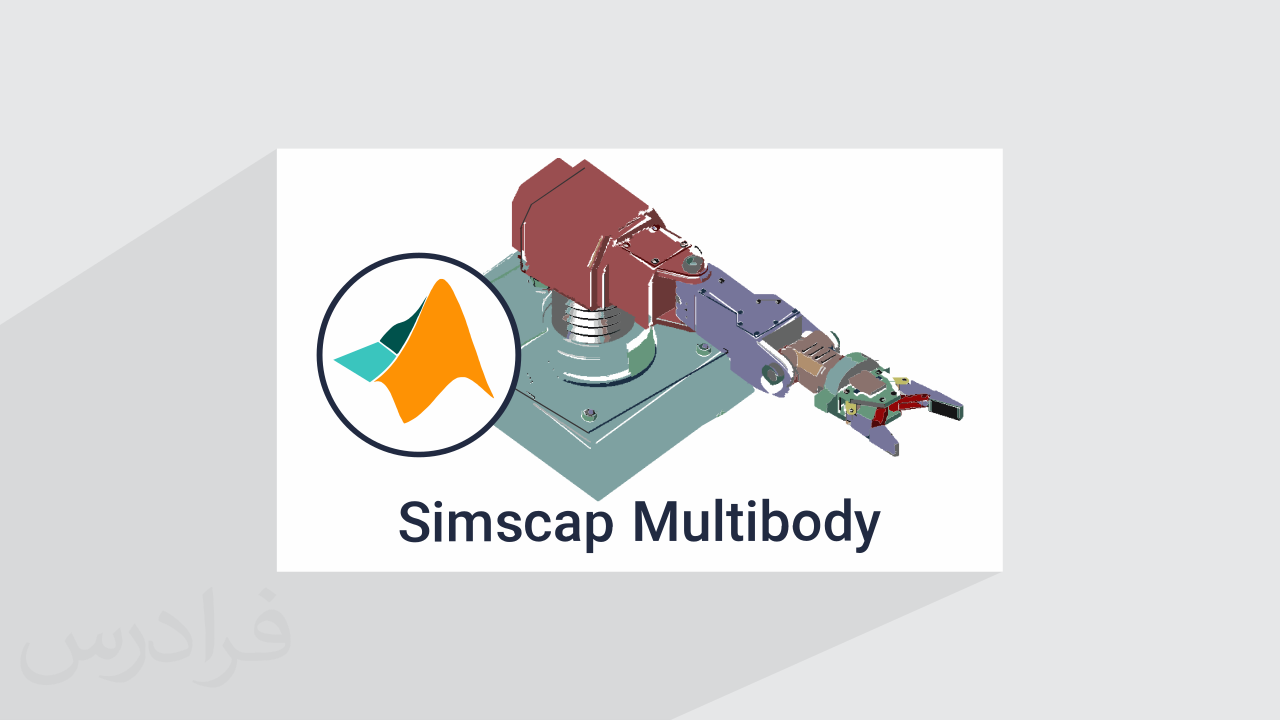 آموزش Simscape Multibody در سیمیولینک متلب (MATLAB) | شبیه سازی سیستم ...