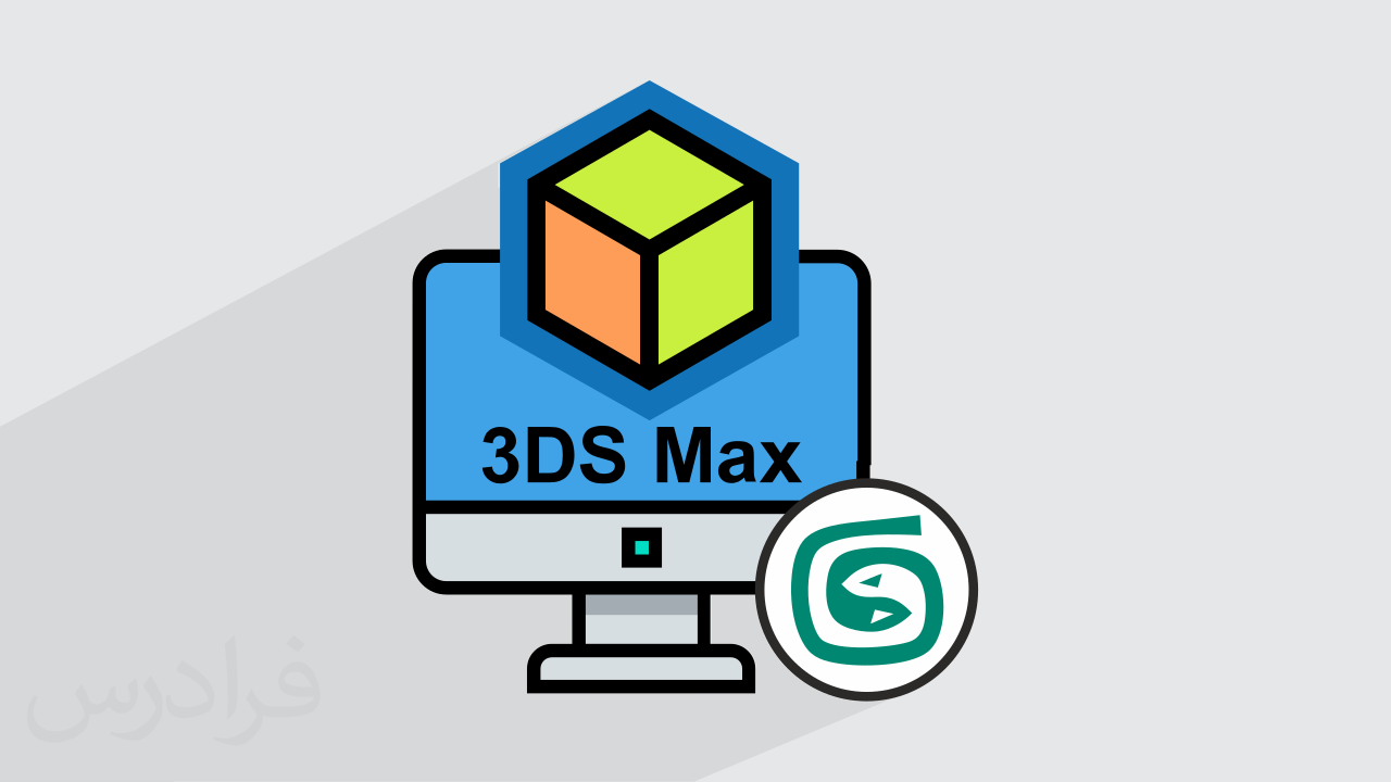 آموزش مدل سازی سه بعدی با تری دی مکس ۳ds Max – تکمیلی | فرادرس