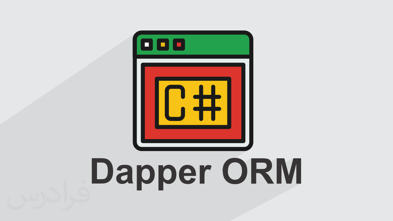 آموزش کاربرد Dapper ORM در #C (سی شارپ) (رایگان) | فرادرس